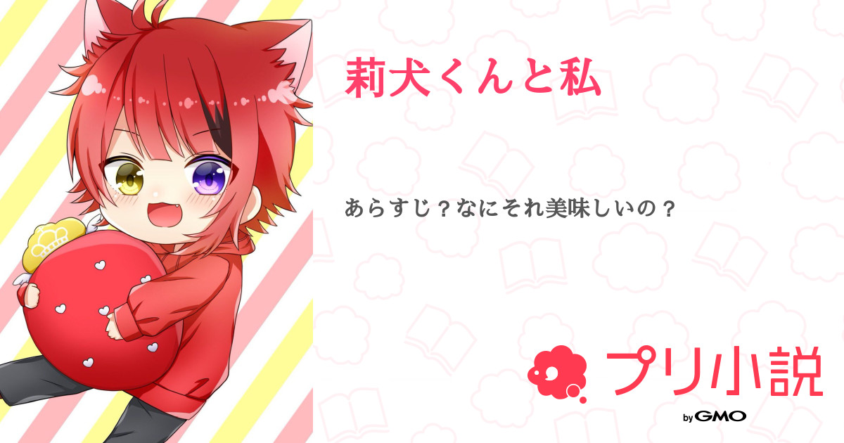 第4話：第3話（莉犬くんと私）｜無料スマホ夢小説ならプリ小説 Bygmo